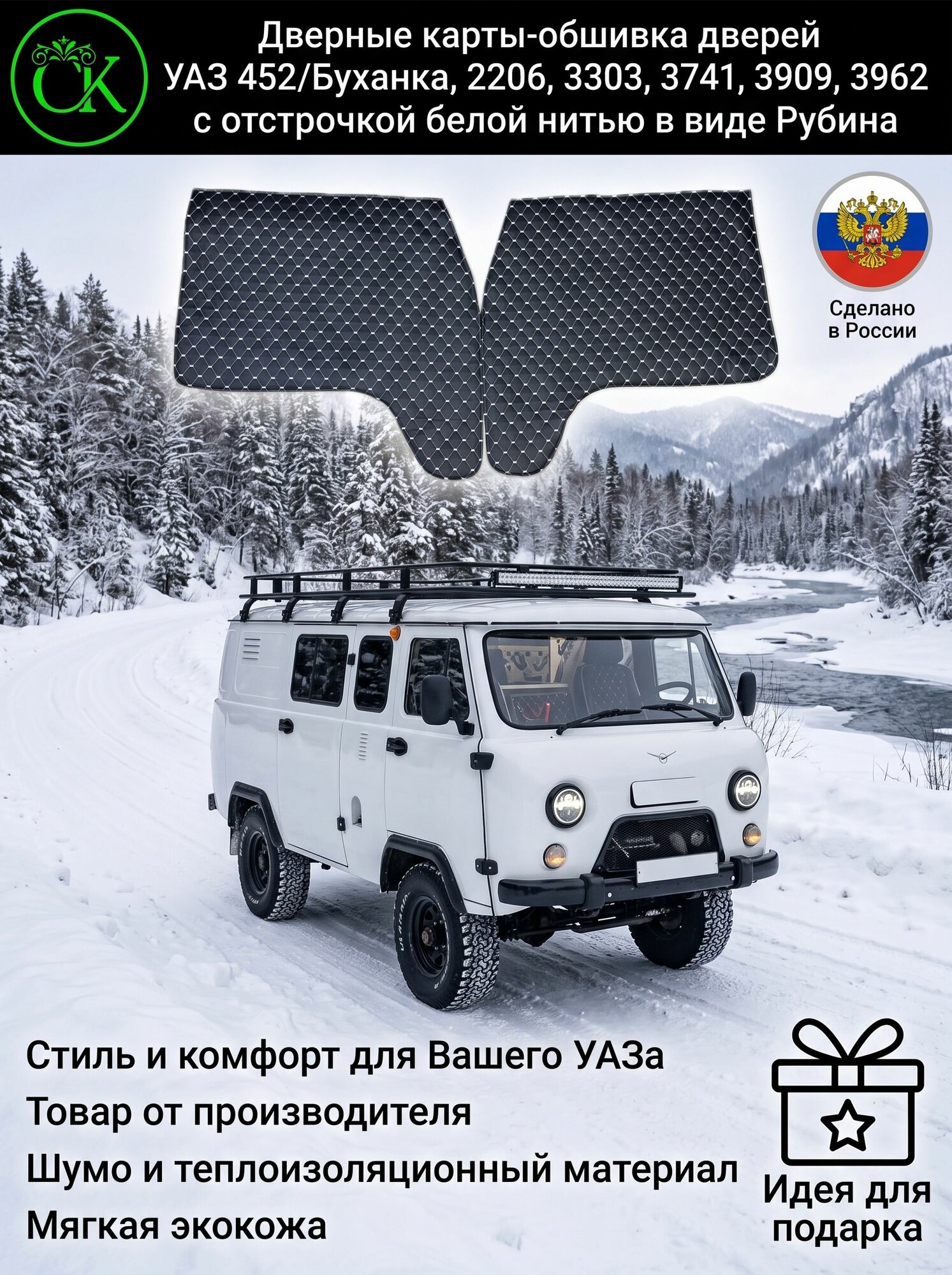 Дверные карты-обшивка дверей УАЗ 452/Буханка, 2206, 3303, 3741, 3909, 3962 с отстрочкой белой нитью в виде Рубина