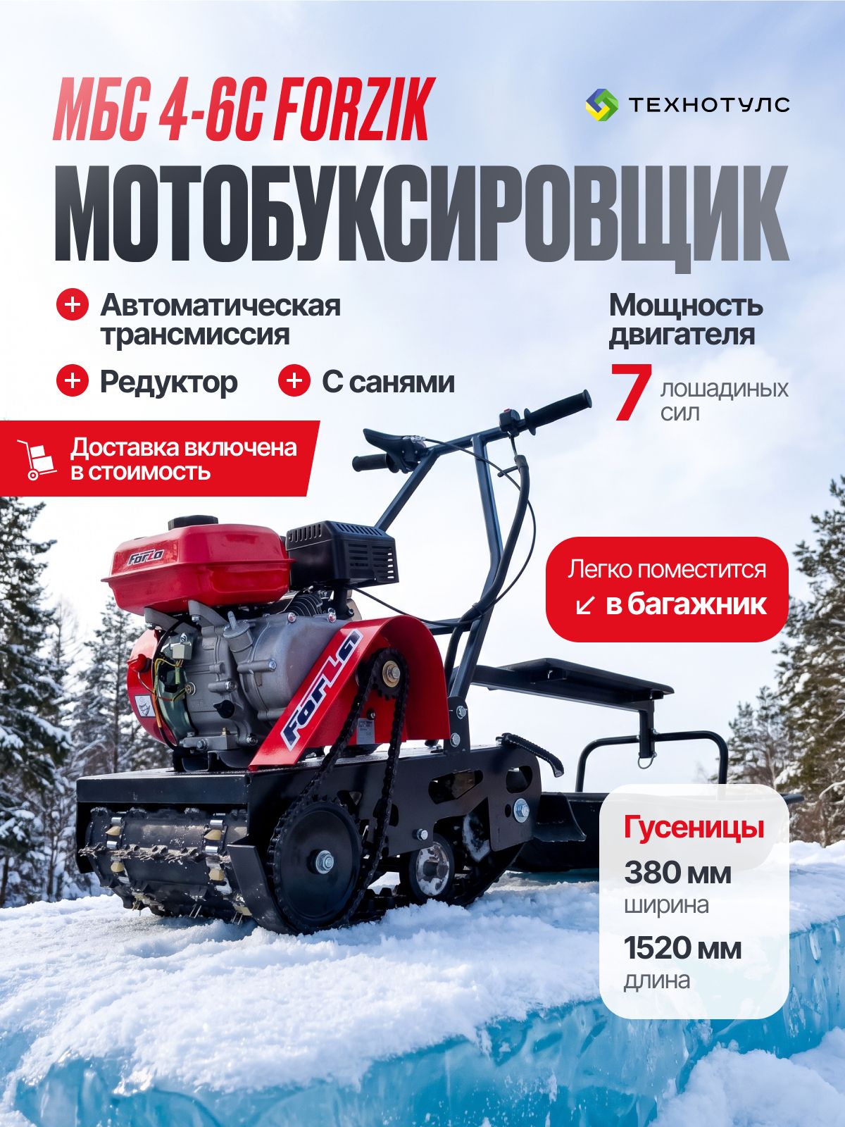 Мотобуксировщик (снегоход) МБС 4-6С FORZIK (7 л. с, марка: "Forza", редуктор с автоматическим сцеплением, Тип подвески: катковая. Шир гус: 380 мм. Длина гу
