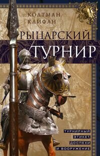 Рыцарский турнир. Турнирный этикет, доспехи и вооружение