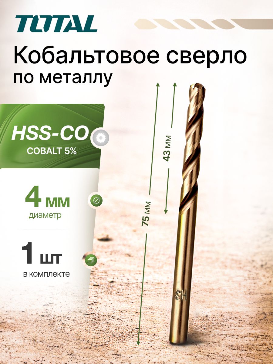 Сверло по металлу HSS 4 мм кобальтовое