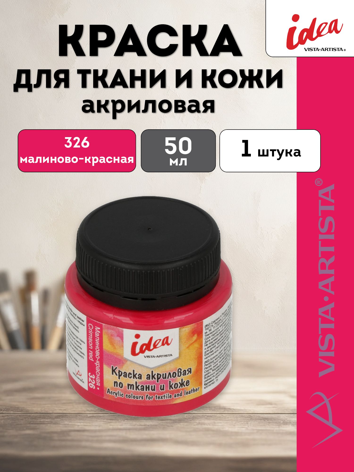 VISTA-ARTISTA idea краска акриловая по ткани и коже, 50 мл, 326 Малиново-красная (Crimson red), ITA-50