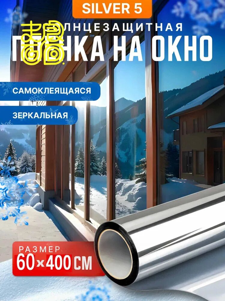 Пленка для окон 60x400 см 1 шт солнцезащитная антицарапный слой, зеркальный эффект серебристый