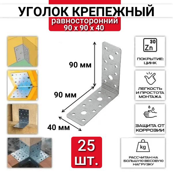 Уголок оцинкованный, перфорированный, равносторонний zболт 90х90х40 мм, 25 шт.