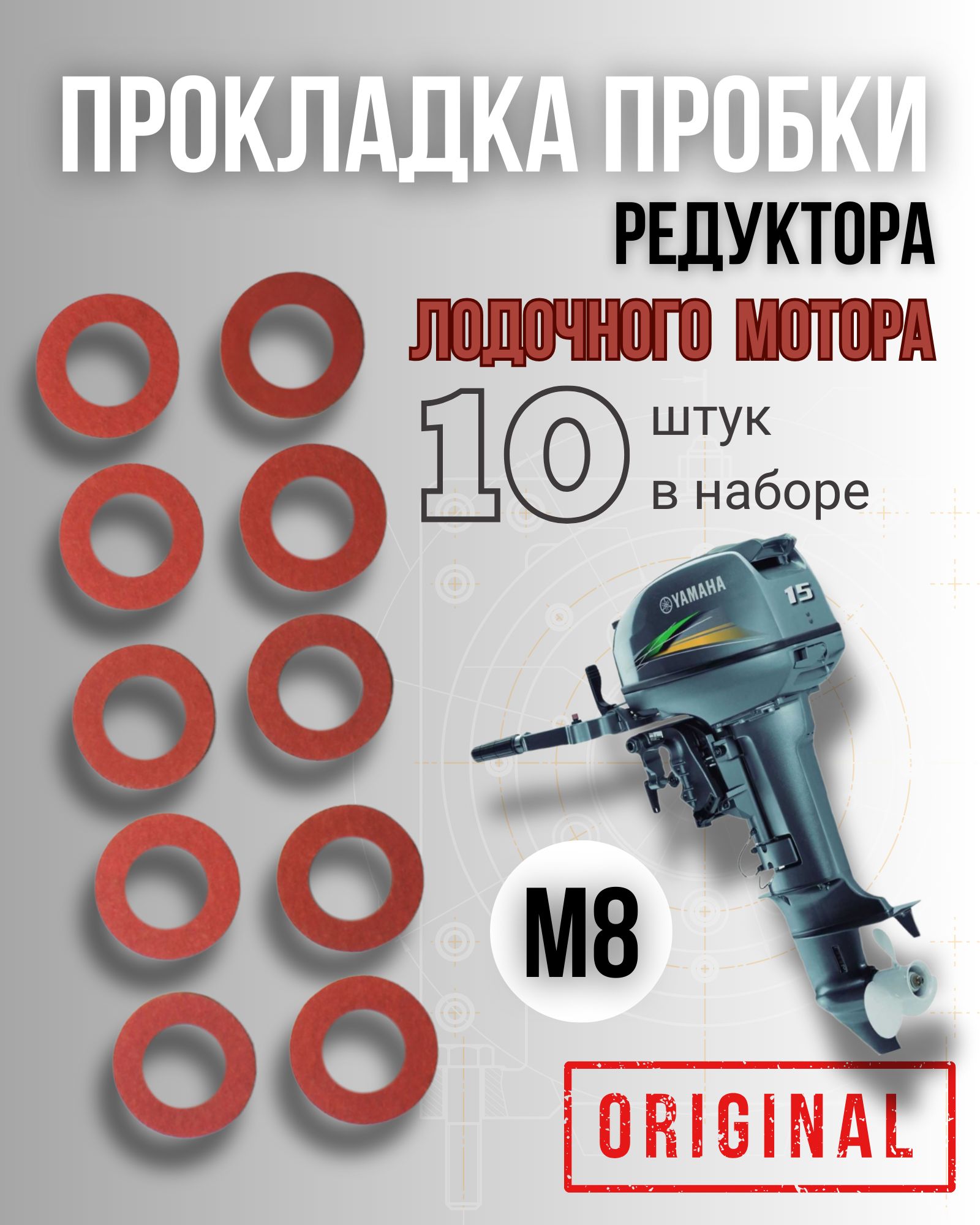 Прокладка пробки редуктора лодочного мотора Фибра (12мм; 7,9мм 1,5мм) - 10шт