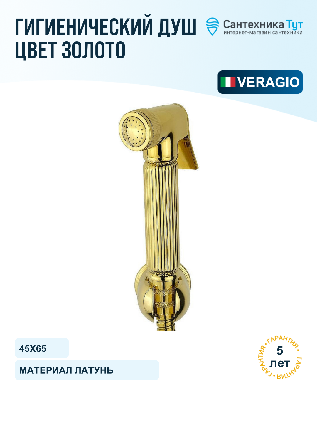 Гигиенический душ Veragio Kit 30826 Золото