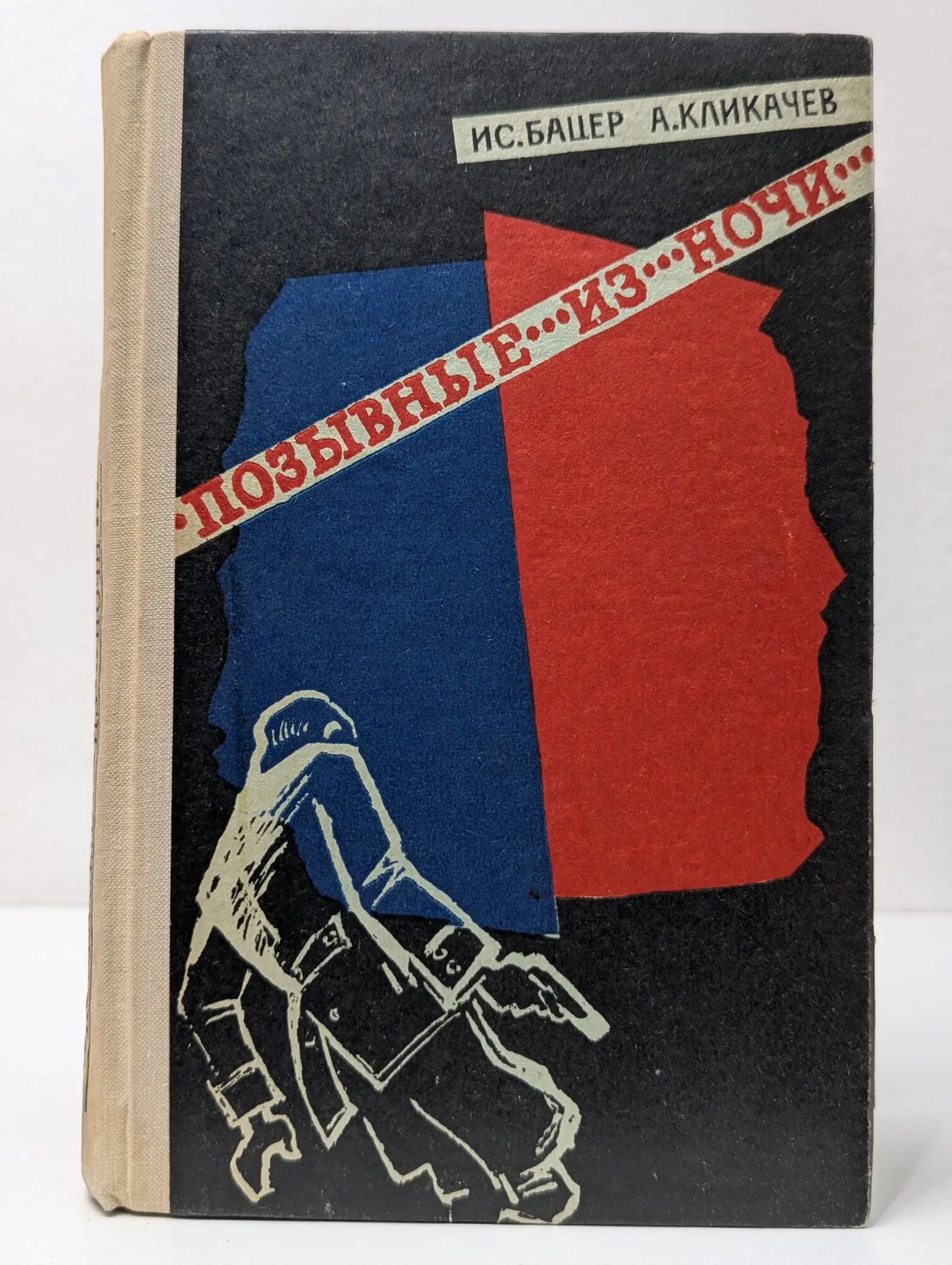 Позывные из ночи Кликачев Андрей Иванович, Бацер Исаак Маркович 1968