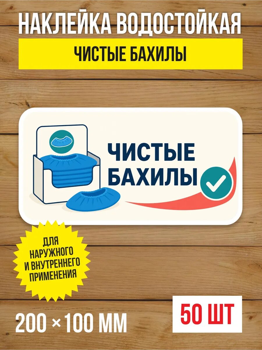 Наклейка «Чистые бахилы» виниловая, 200х100 мм, 50 шт