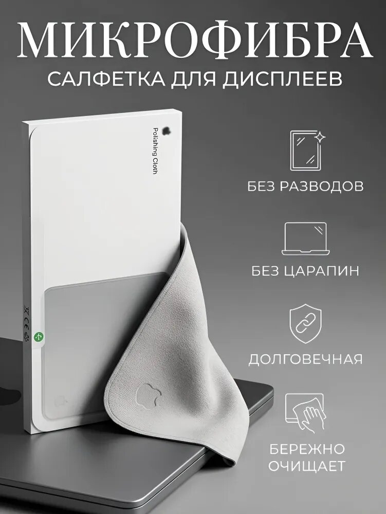 Салфетка для монитора макбука , салфетка для очистки экрана телефона, микрофибра для дисплея Polishing Cloth, Apple iPhone, MacBook, Apple Watch, iMac, монитора, ноут