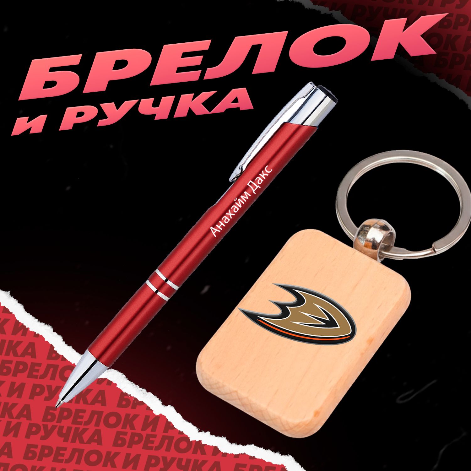 Брелок и ручка хоккейный клуб Анахайм Дакс