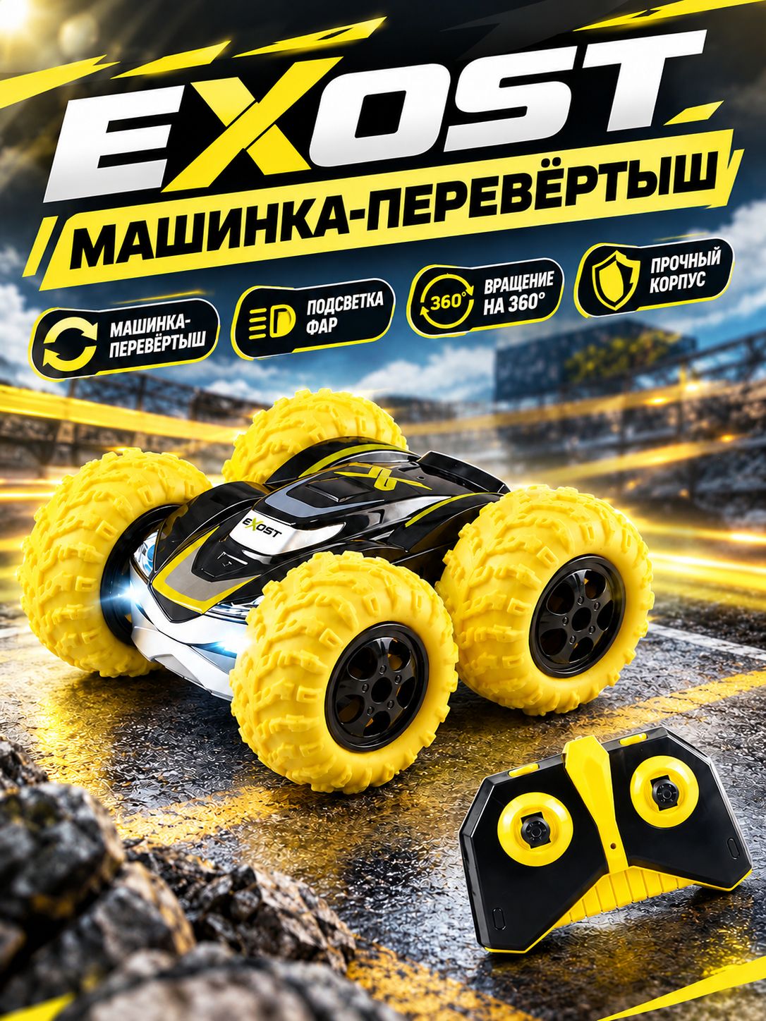 Машинка на радиоуправлении Silverlit EXOST, 360 Кросс 2, Желтая.