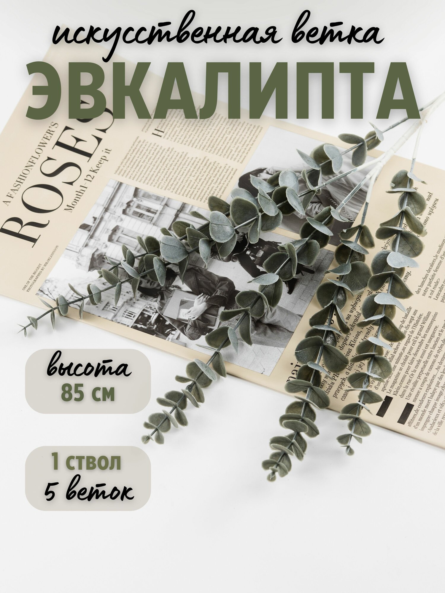 Декоративная ветка эвкалипт, искусственное растение
