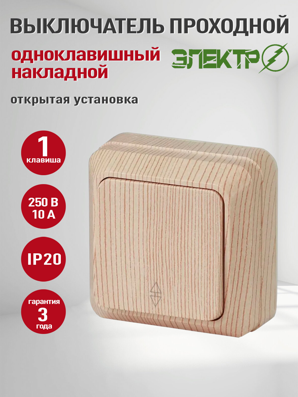Выключатель проходной накладной одноклавишный сосна/ переключатель одинарный сосна наружный, лестничный, коридорный / Электро 10А