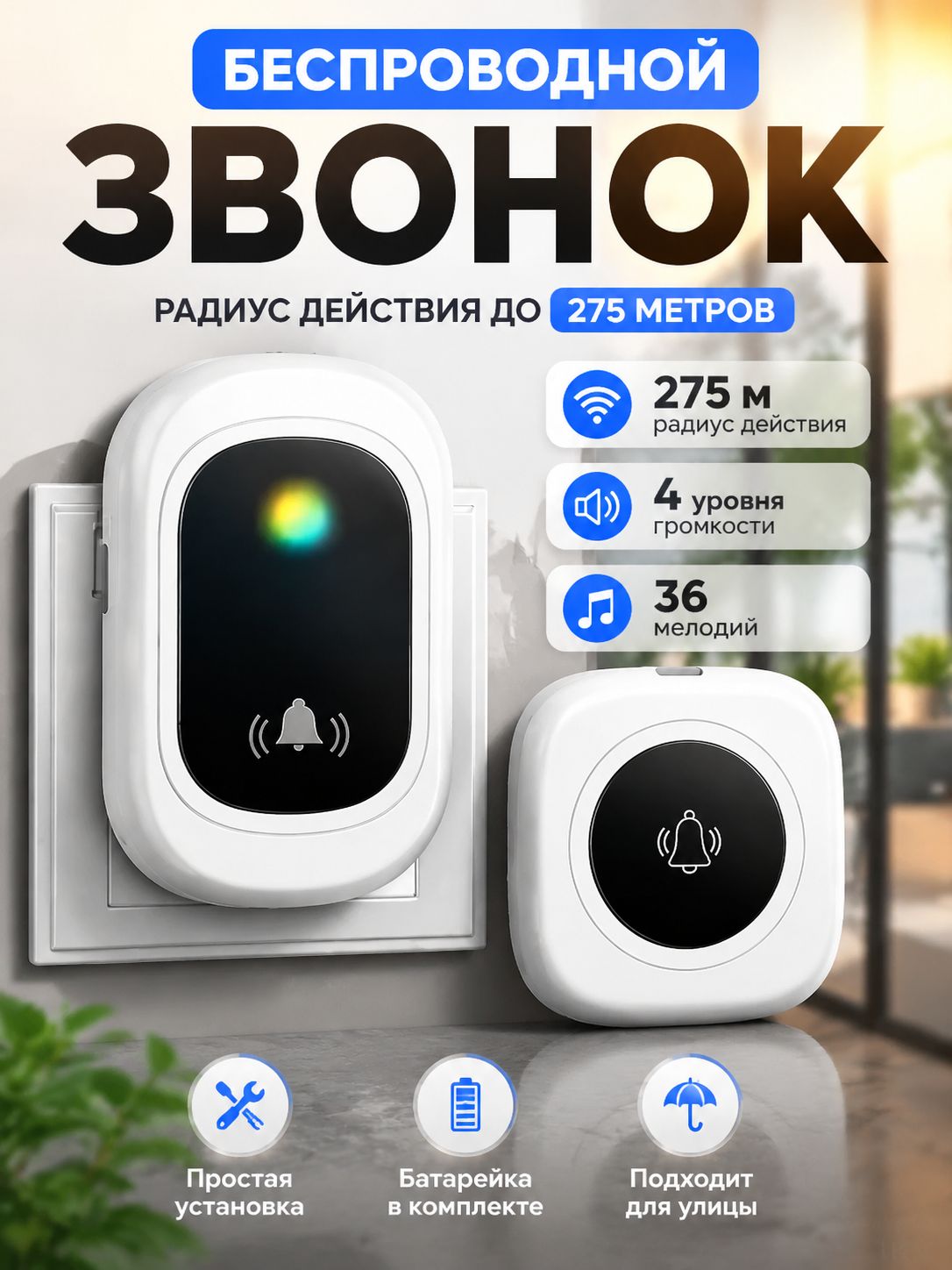 Звонок дверной 90дБ IP54