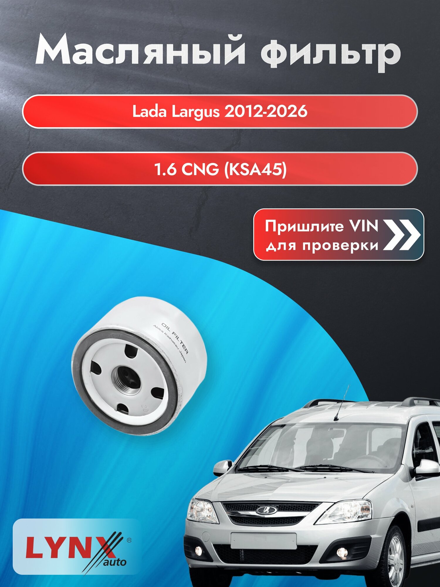 Масляный фильтр для Lada Largus 2012-2026 г. Двигатель 1.6 CNG (KSA45) (21129) ВАЗ Лада Ларгус LС-1400 LYNXauto