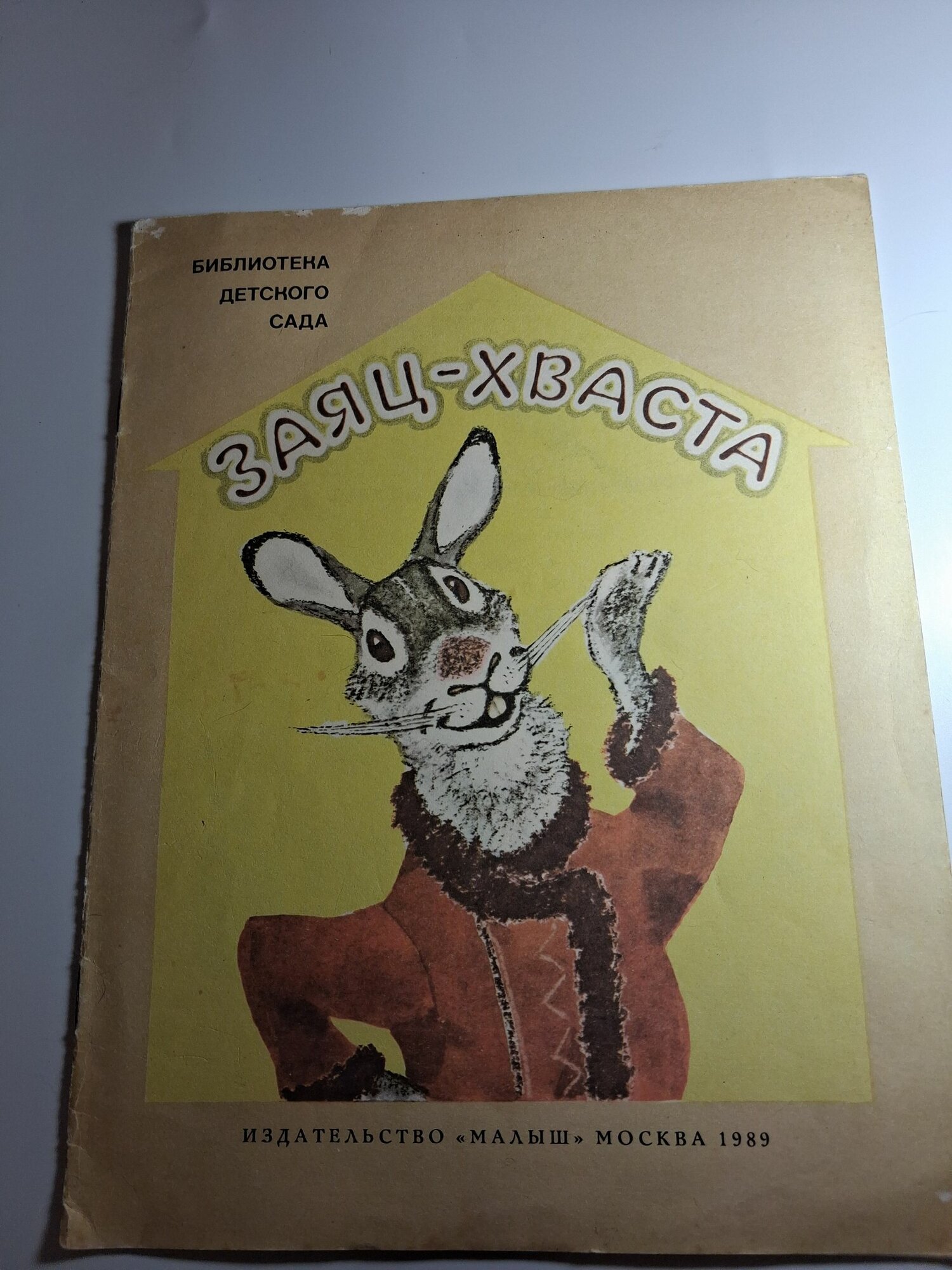 Заяц-хваста. Художник Е. Рачев. 1986 Толстой Алексей Николаевич Толстой Алексей Николаевич