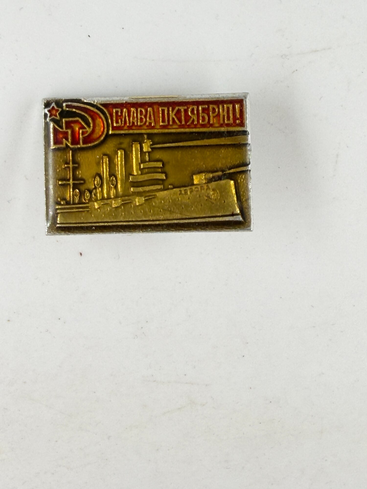 Коллекционный советский значок. СССР. Слава Октябрю
