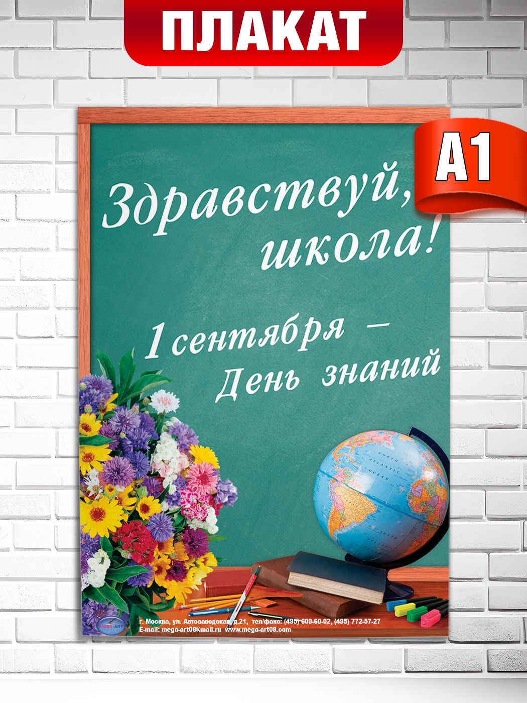 Плакат офсетный на 1 сентября / День знаний / праздничный постер для школы, классного часа и торжественной линейки / А-1 (60x84 см.)