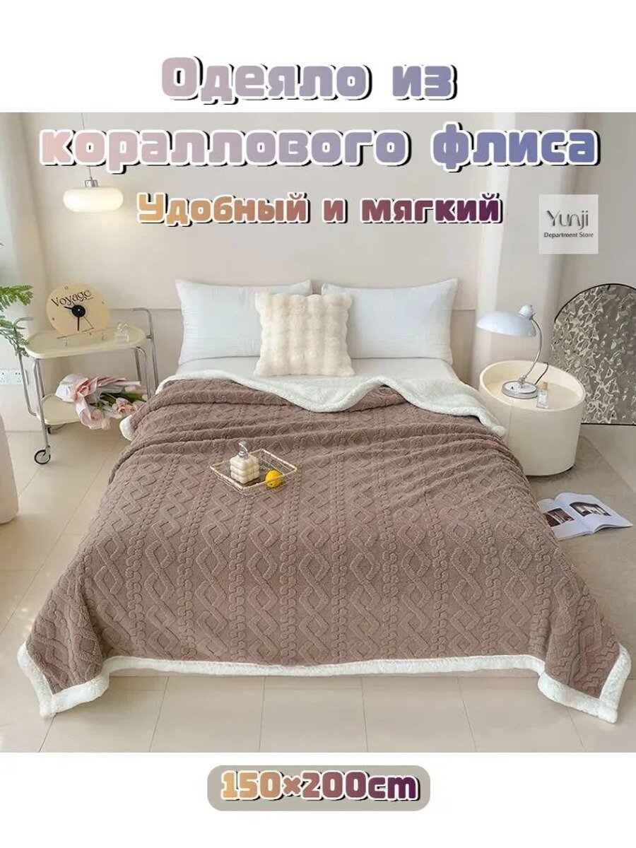Плед фактурный, плюшевый , Корал-флис, Шерпа, 150 см х 200 см
