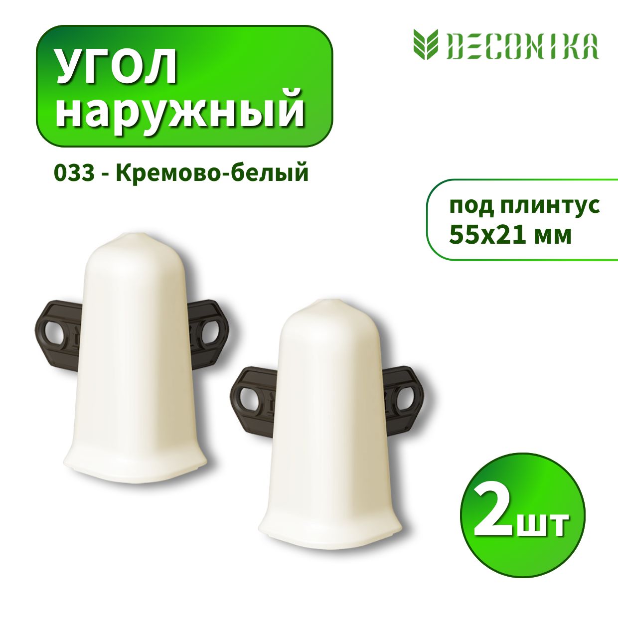 Угол наружный Deconica D55-033 Кремово-белый 2шт