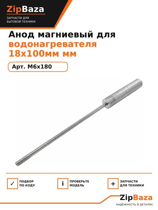 Анод магниевый для водонагревателя 18x100мм M6x180мм