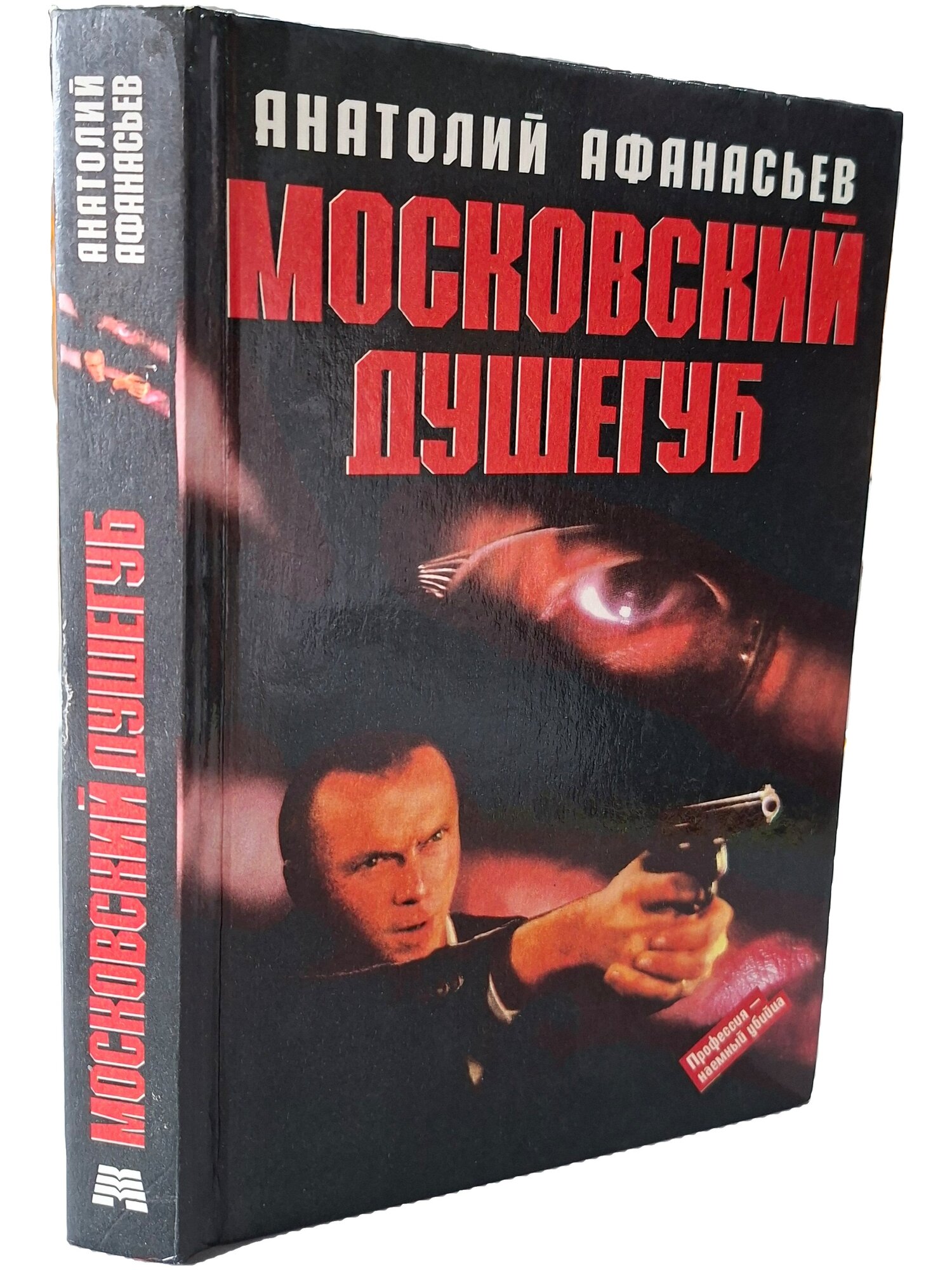 Московский душегуб. Афанасьев Анатолий Викторович. Мартин. 1998. Твердый переплет. 415 стр
