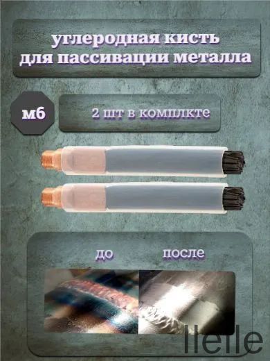 Углеродная кисть для пассивации металла + M6, 2 шт / для защиты металлических деталей от коррозии на производстве и в мастерской
