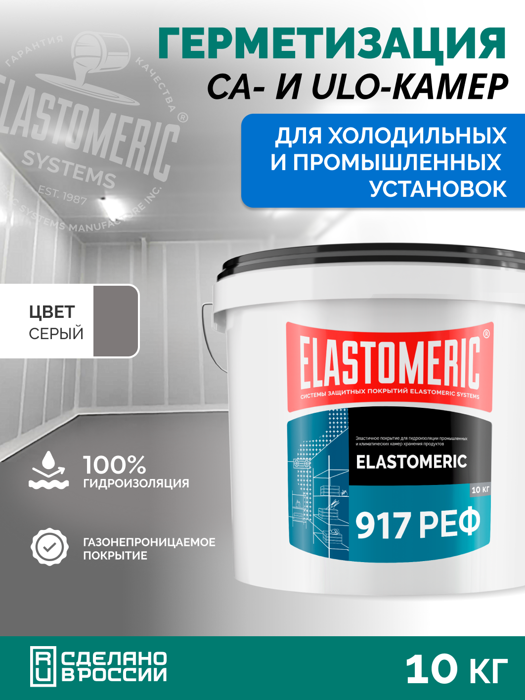 ELASTOMERIC 917 REF покрытие для гидроизоляции холодильных, климатических и промышленных камер, Серый, 10 кг
