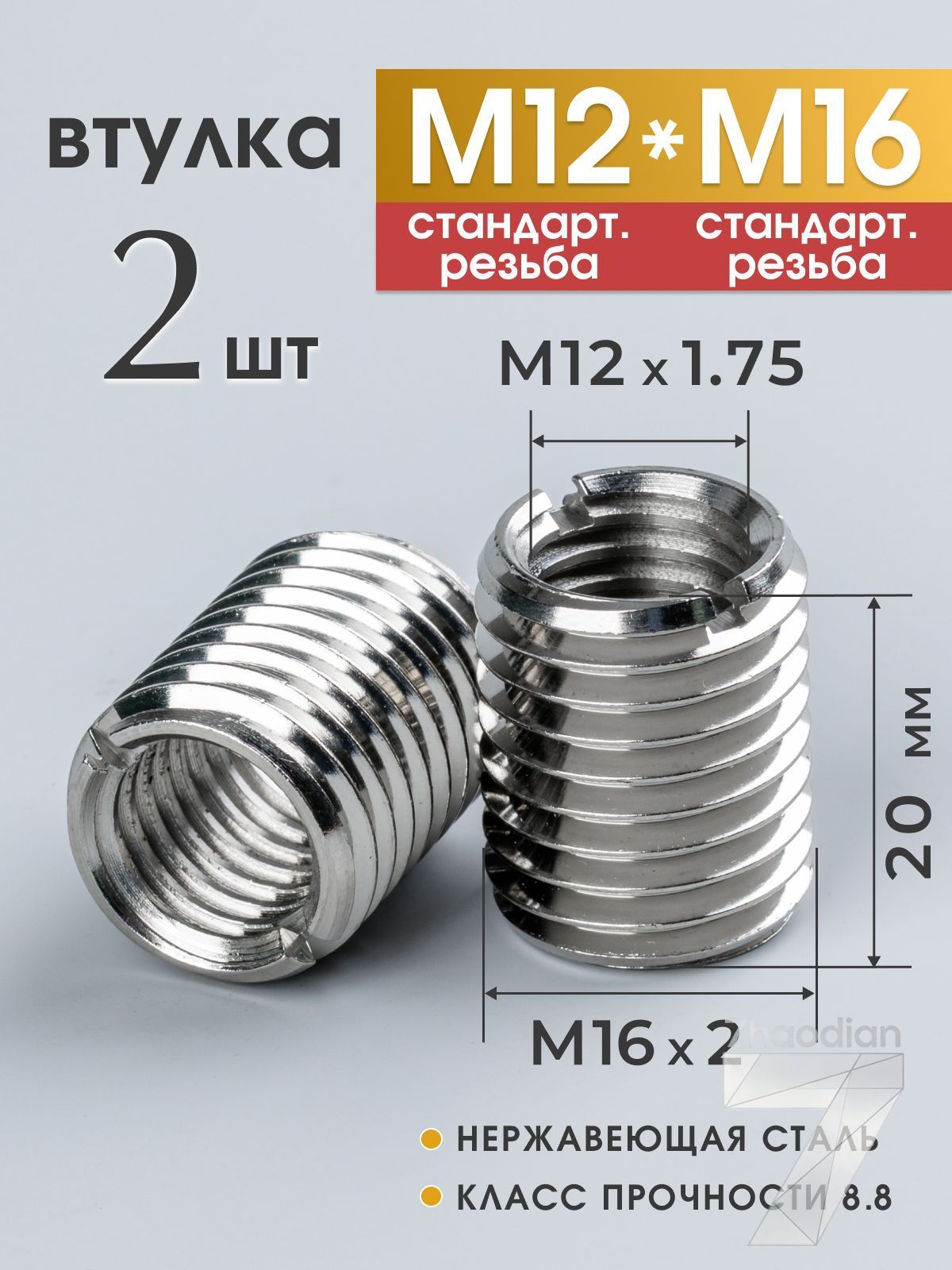 Втулка резьбовая, гайка-переходник с резьбой М12х1,75 на М16х2, высота 20 мм, 2 шт.