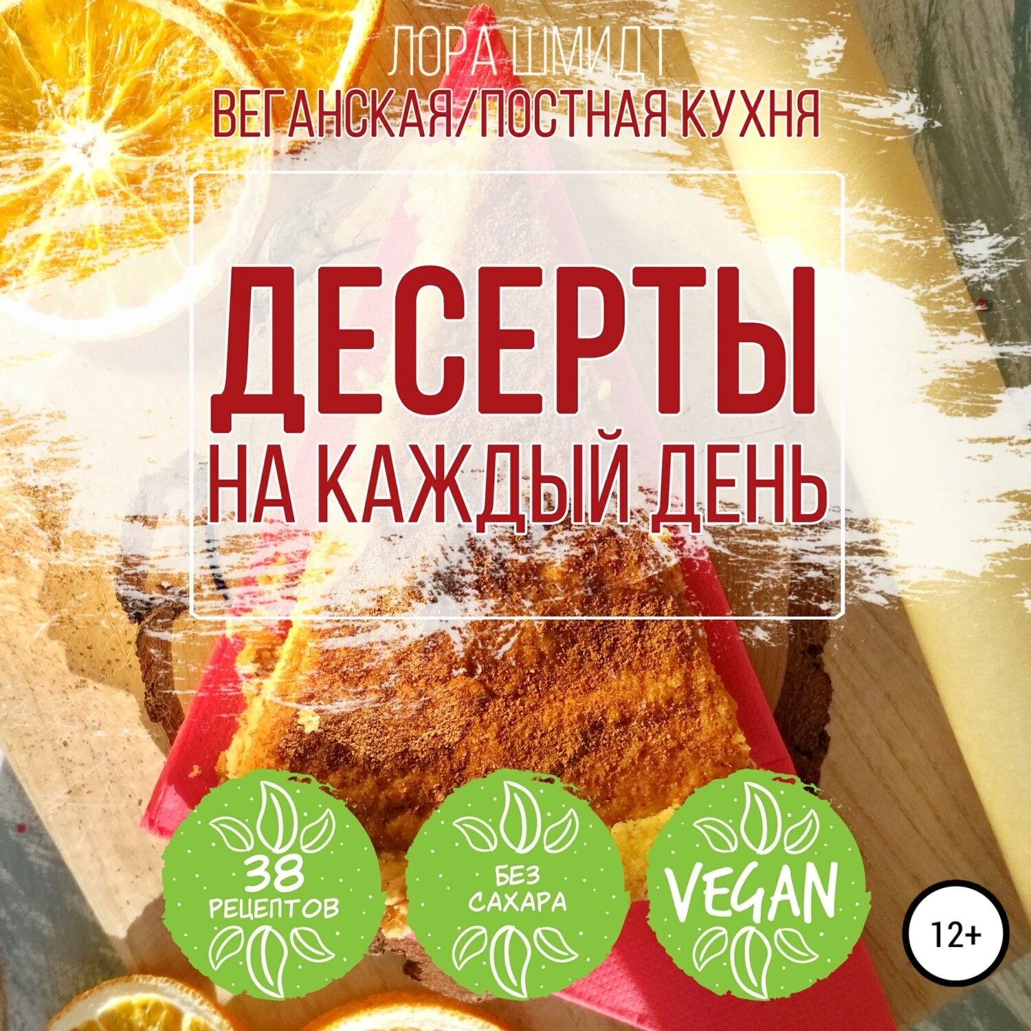 Десерты. Вегетарианская/постная кухня. Книга 1 [Аудиокнига]