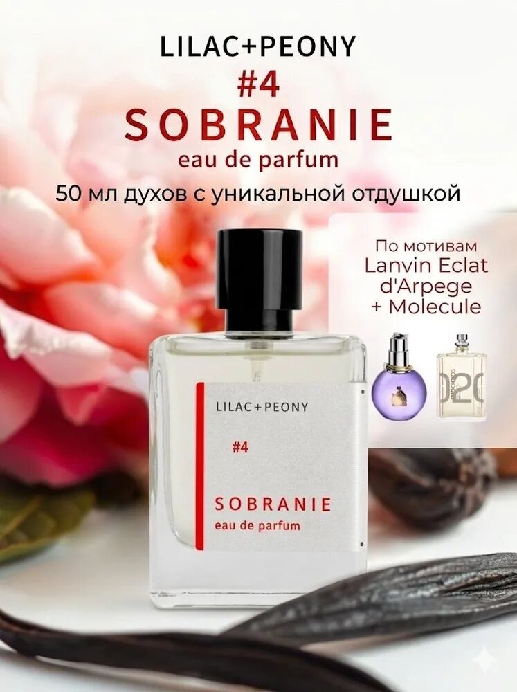 Парфюмерная вода SOBRANIE #4 50 мл Сирень и Ваниль