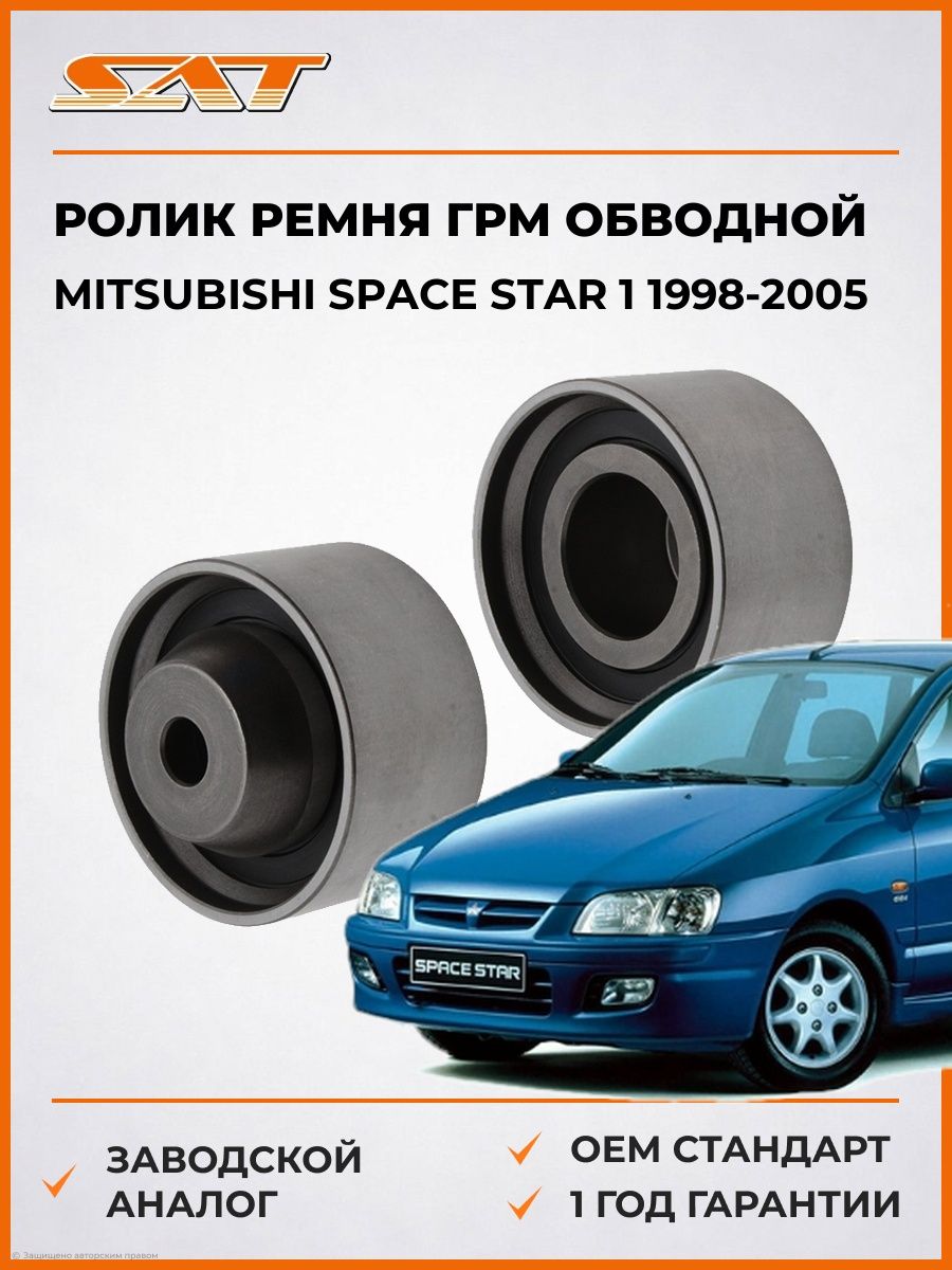 Ролик ремня ГРМ обводной SAT STMD156604 Мицубиси Спейс Стар 1 Mitsubishi Space Star 1 1998-2005
