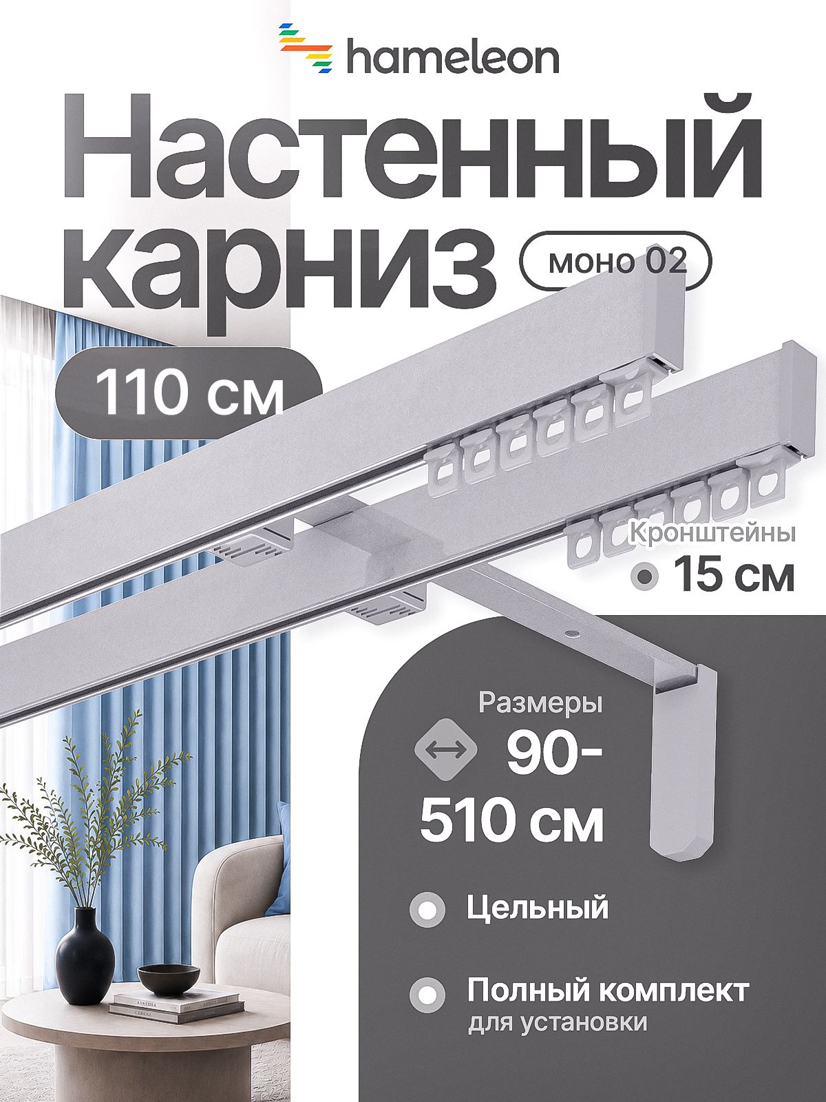 Карниз для штор хамелеон моно 02, двухрядный, настенный, серый металлик, 110 см, алюминиевый, кронштейны 15 см