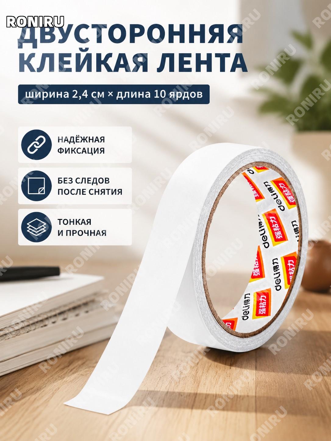Двусторонняя клейкая лента 2,4 см×10 ярд, 1 рулон, сильная фиксация для учебы, рукоделия и офиса бумажная лента