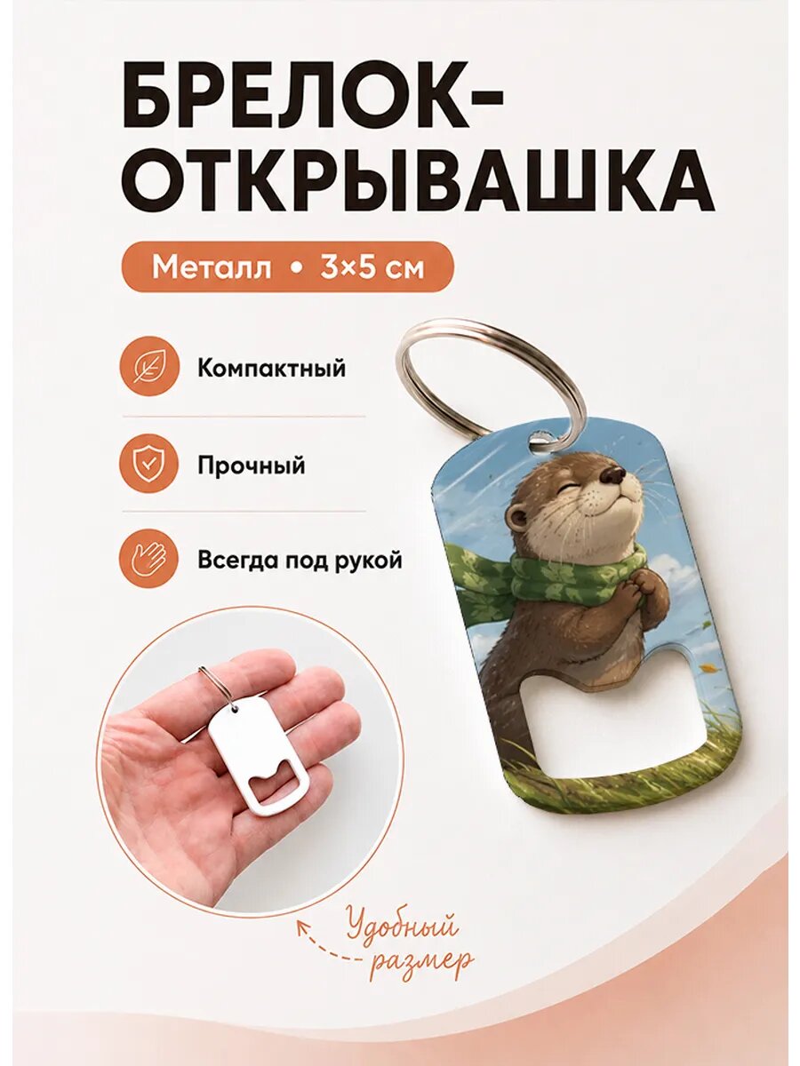 Брелок открывашка "Выдра На Ветру"