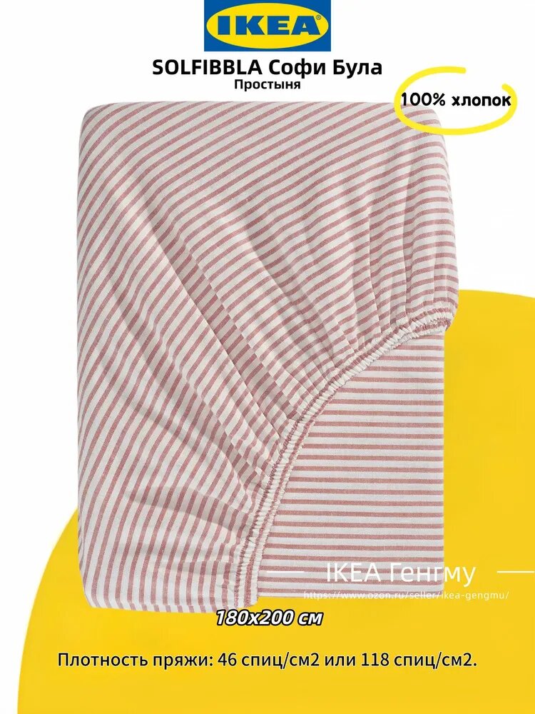 IKEA Простыня на резинке 180x200 см хлопок, белый, красный вертикальная полоска