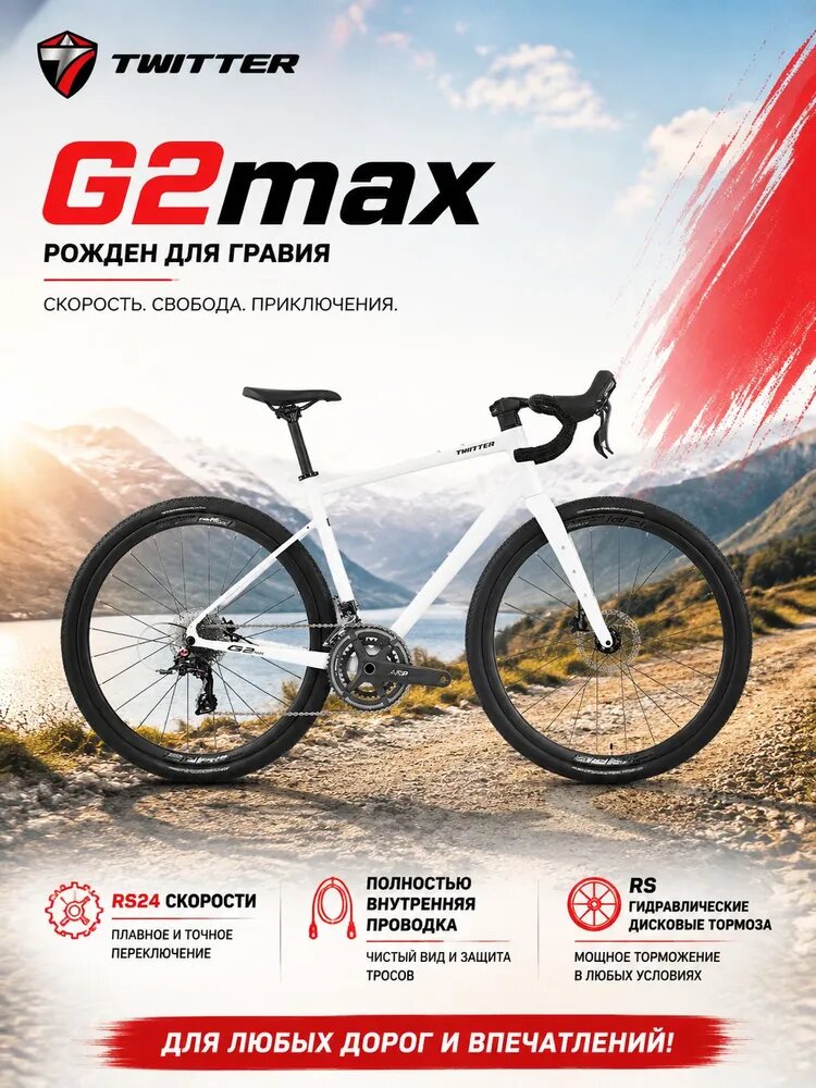TWITTER Factory Велосипед Fat-bike, Гибрид, G2max — это гравийный велосипед на алюминиевой раме AL6061-T6. Внутренняя проводка, карбоновая вилка, 24 скорости (RS), масляные дисковые тормоза, колёса 700C. Лёгкий, надёжный, готов к любым дорогам.