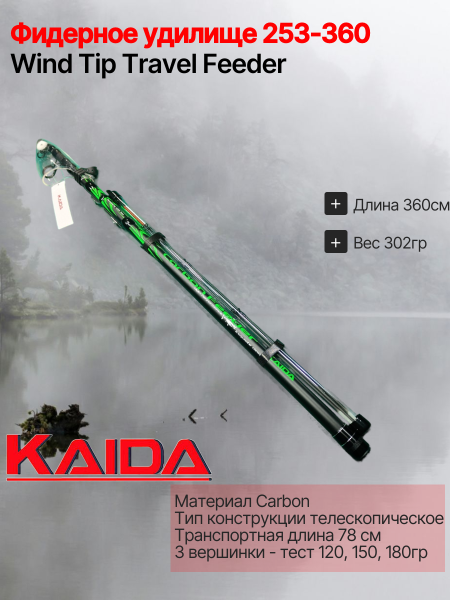 Фидерное удилище 253-360 Каида Wind Tip Travel Feeder 3,6м 180гр телескопическое