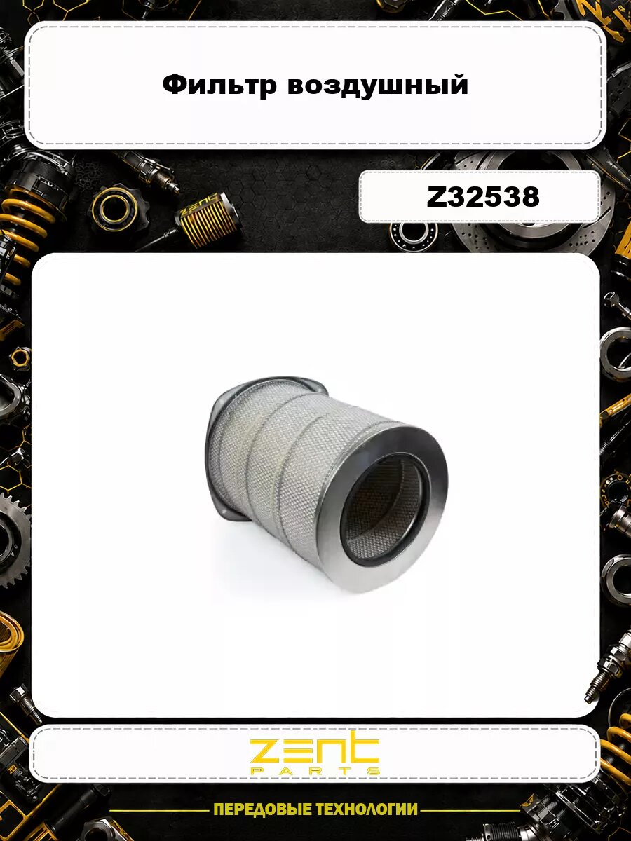 Фильтр воздушный ZENTPARTS Z32538