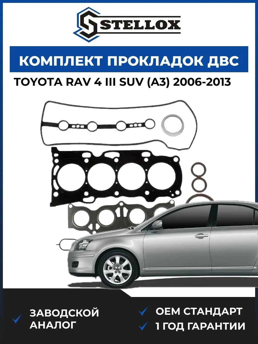 Комплект прокладок ДВС Stellox 1125585SX Тойота Rav 4 III SUV Toyota Rav 4 III SUV A3 2006-2013