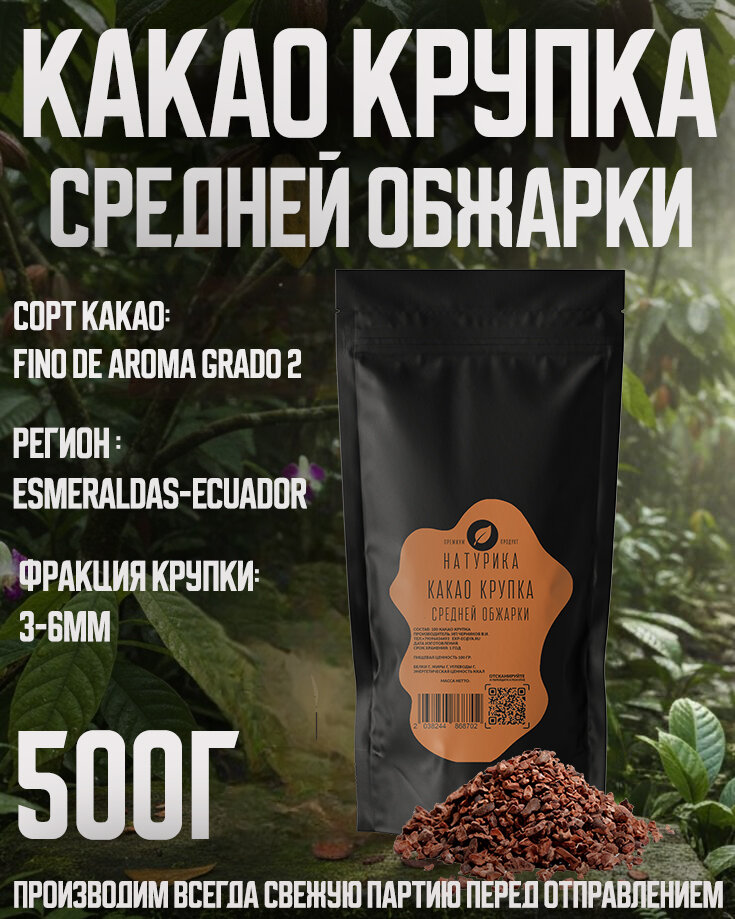 Какао крупка Эквадор 500г