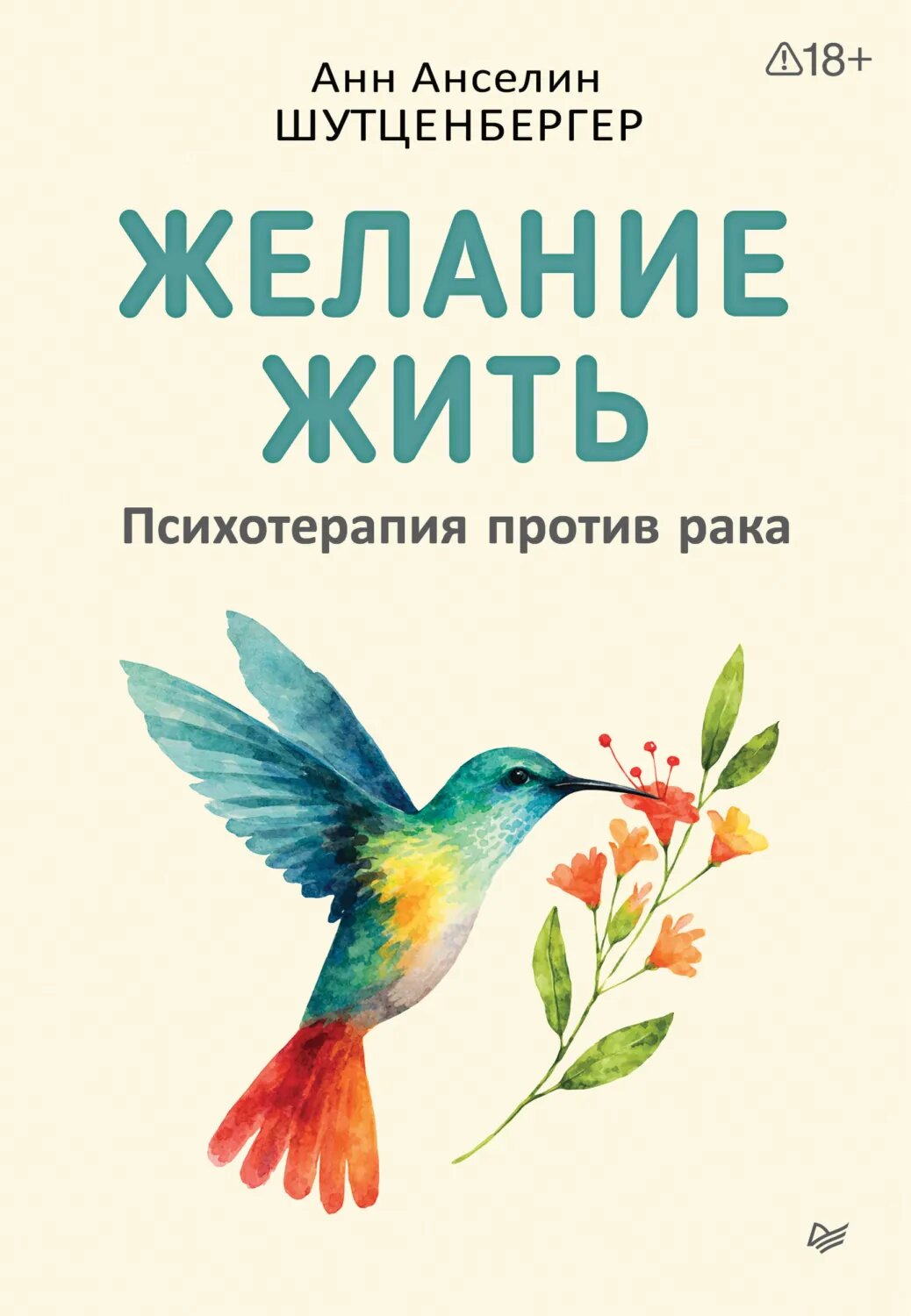 Желание жить. Психотерапия против рака [Цифровая книга]