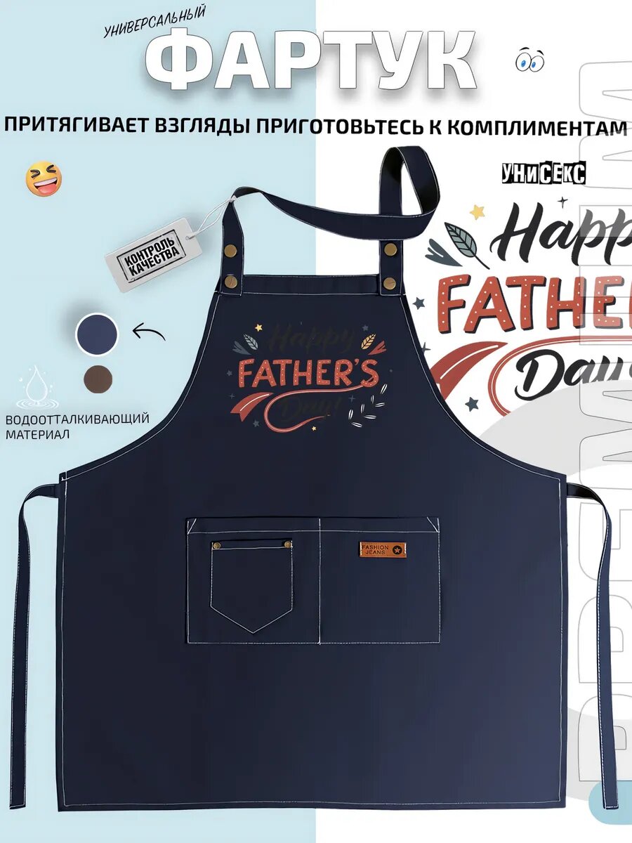 Фартук С Днем Отца Happy Father's Day праздничный дизайн кухонный с принтом универсальный