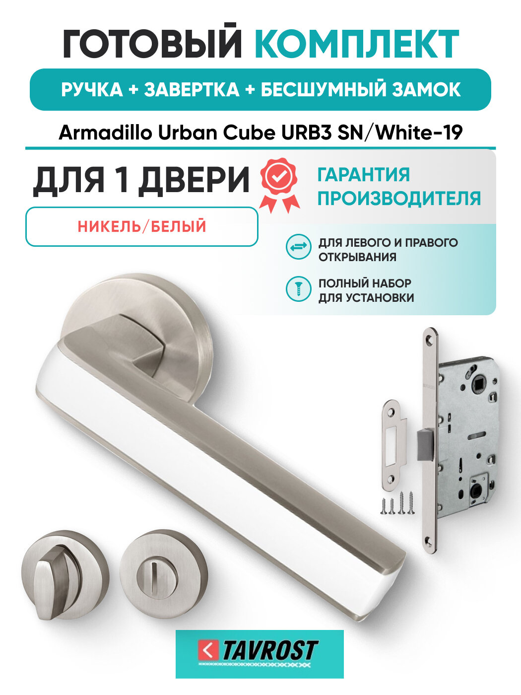 Ручки Urban Cube URB3 SN/White-19+Завертка+Бесшумный замок
