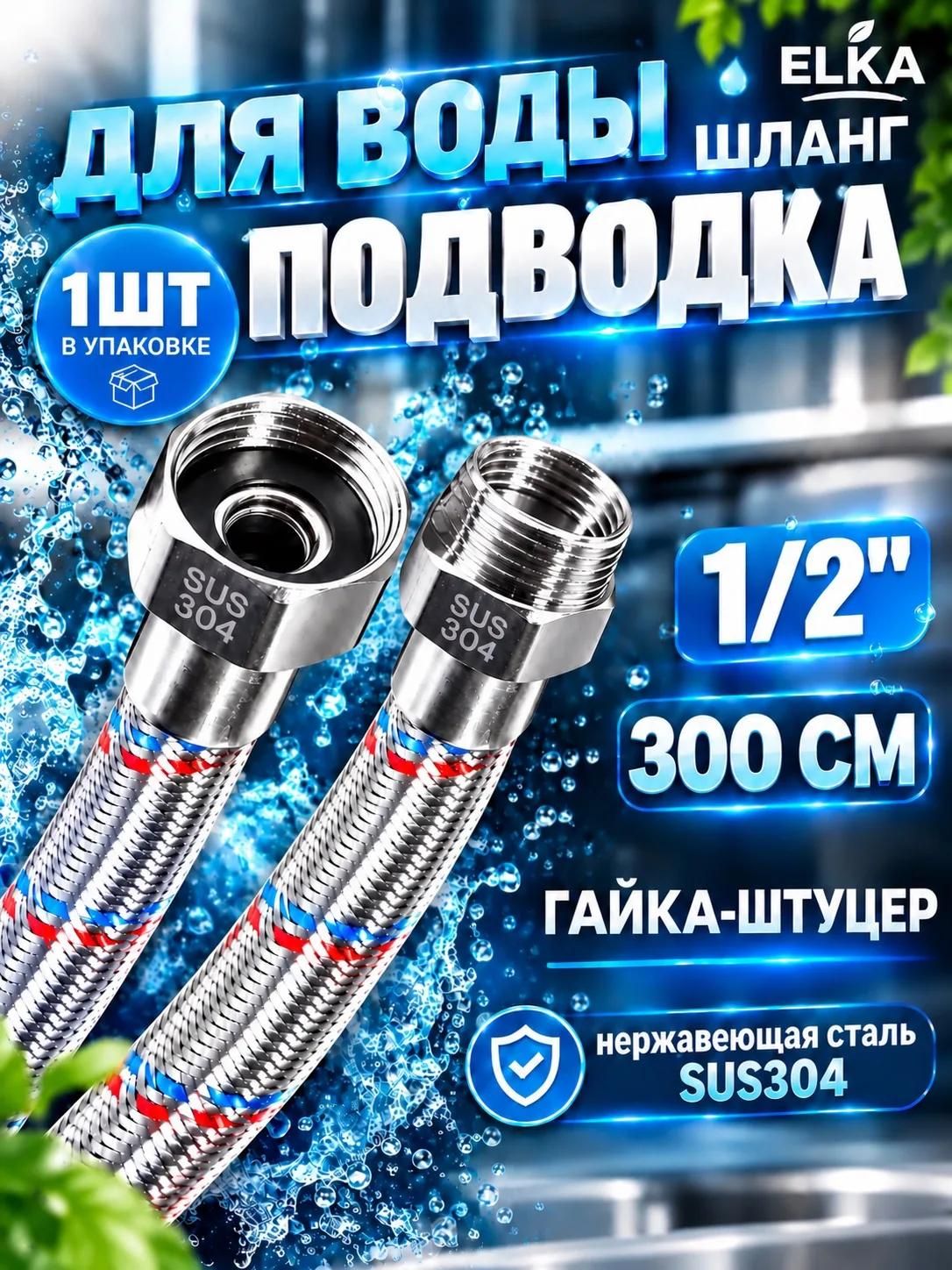 Гибкая подводка для воды 1/2 штуцер-гайка 300 см, 1 шт.