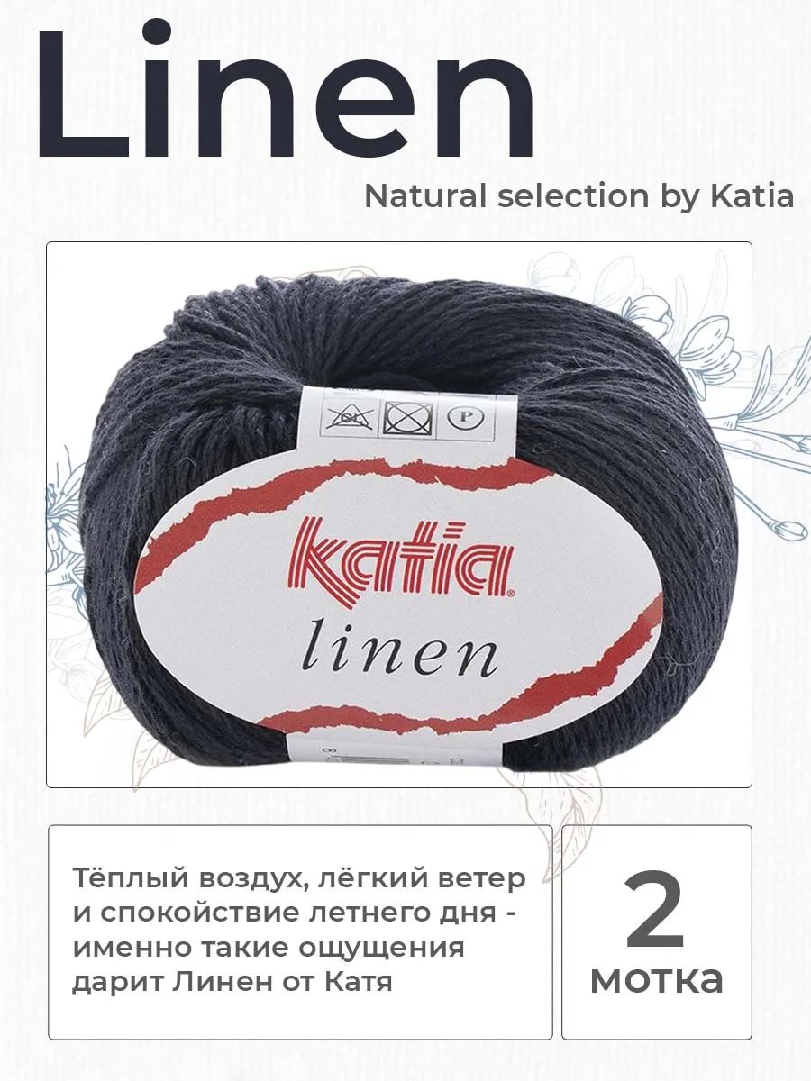 Пряжа для вязания Katia Linen хлопково-льняная, цвет 002, 2 мотка
