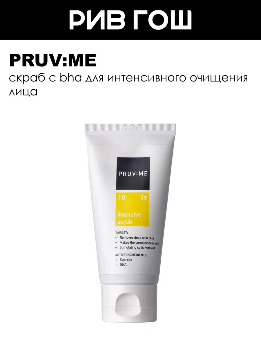 PRUV: ME Is 10 Intensive Scrub Скраб с BHA для интенсивного очищения лица, 75 мл