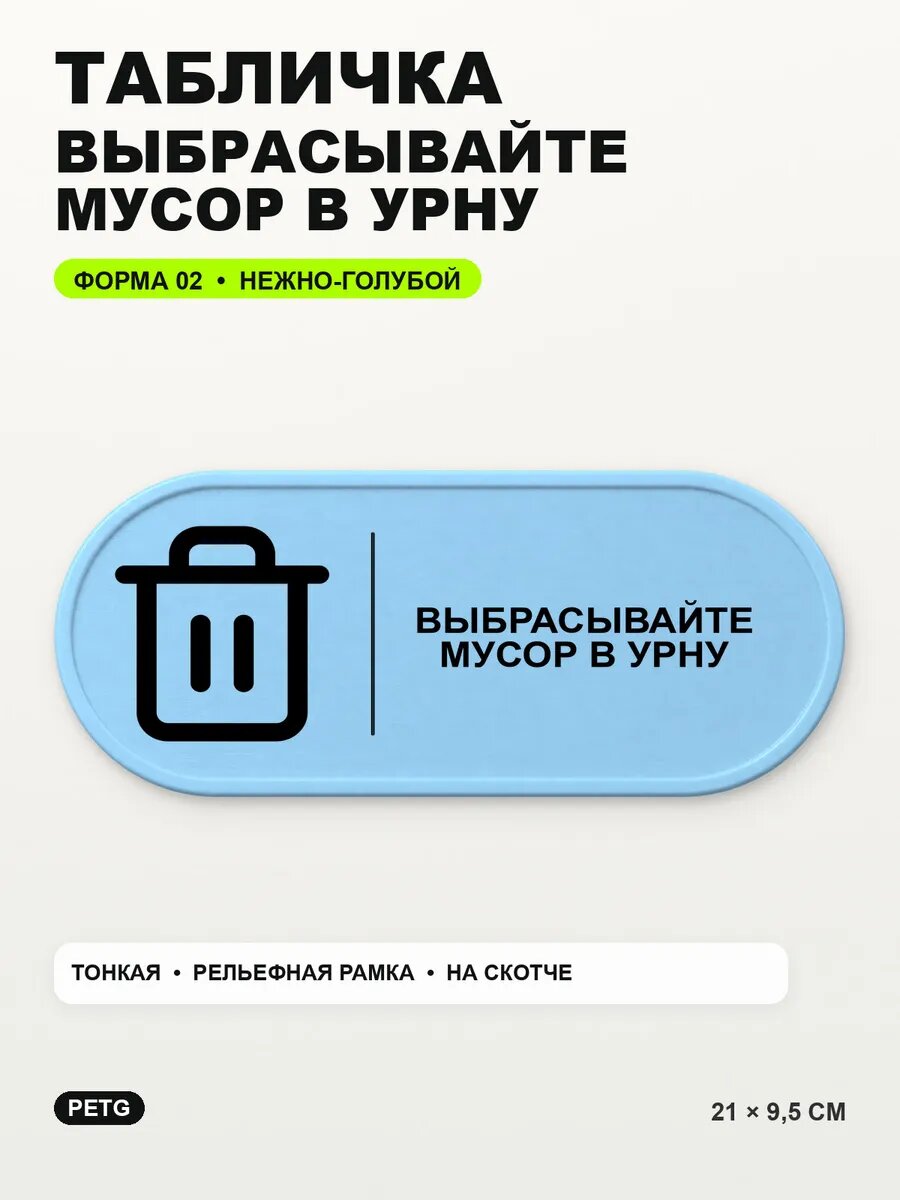 Табличка «Выбрасывайте мусор в урну» 21×9,5 см, светло-голубой