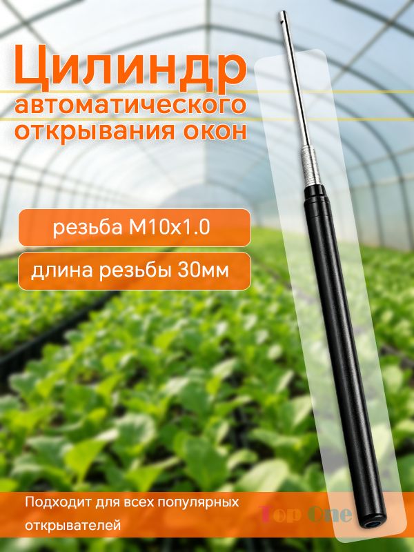 Термопривод для теплицы 330 мм ø15 мм 1 шт