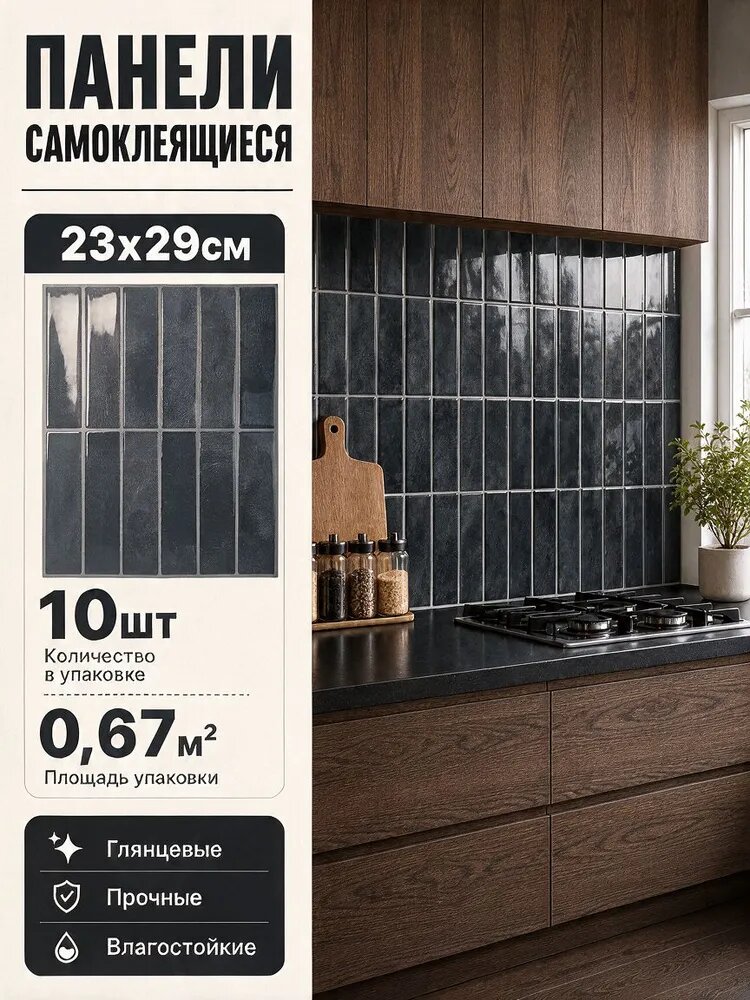 Стеновые панели самоклеящиеся 29х23см для ванной, гостиной, декора помещений и мебели, фартук для кухни на стену. Имитация кафельной плитки. Комплект 10 шт.