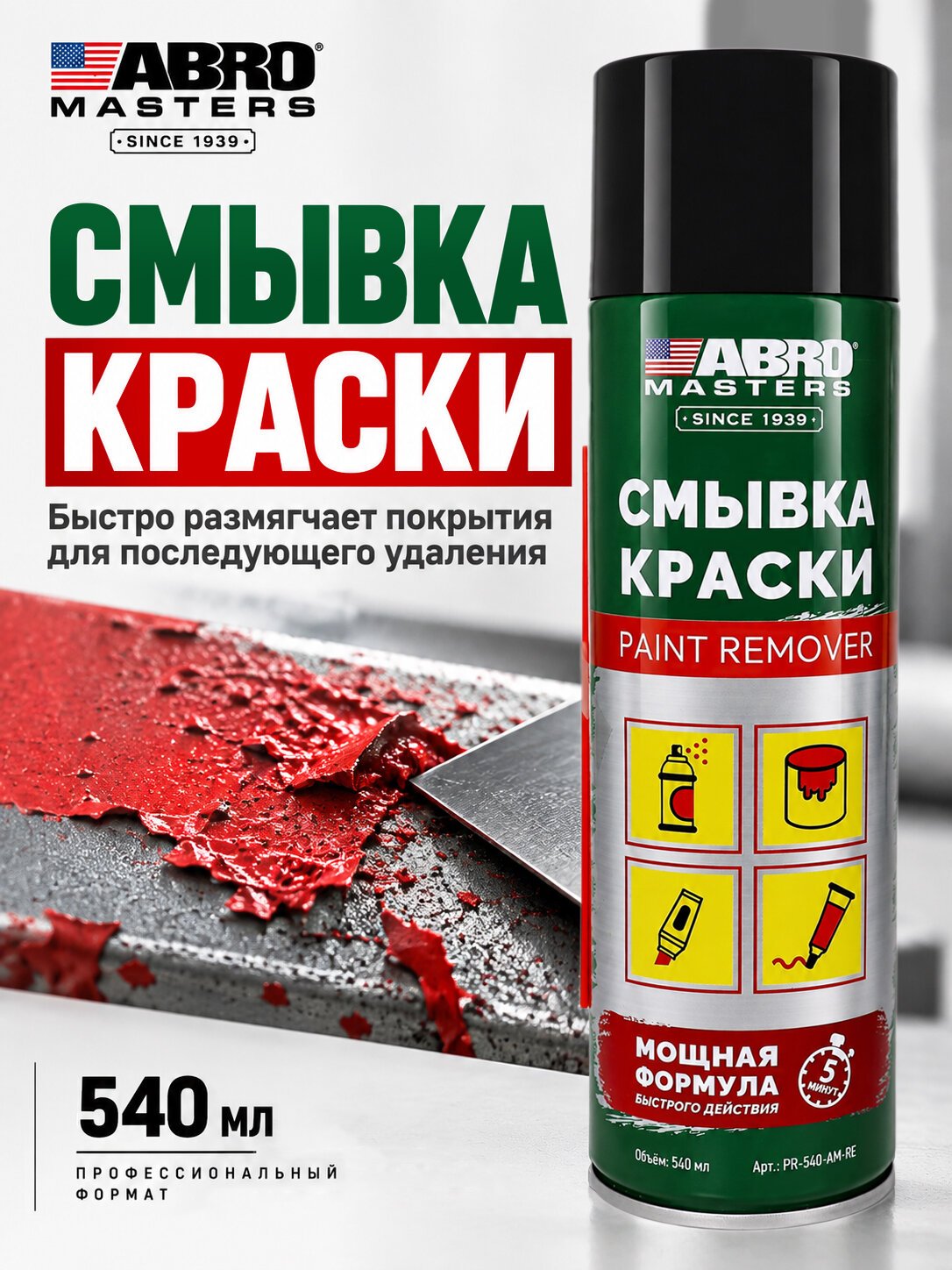 Смывка краски с металла, дерева, пластика, удалитель старой краски универсальный ABRO MASTERS 540 мл